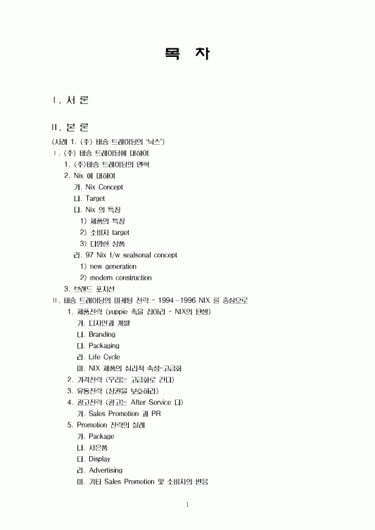 태승트레이딩의 브랜드(NIX)의 성공전략