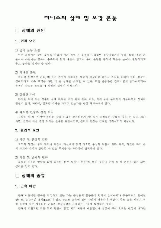 테니스의 상해 및 보강운동