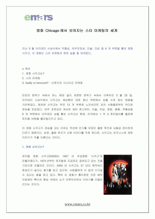 영화 <시카고>를 통해 본 스타 마케팅