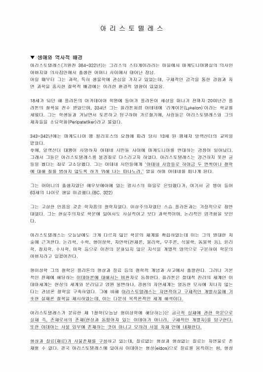 [분석/조사] 아리스토텔레스