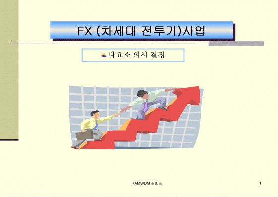 [자연과학] 의사결정 [분석/조사]