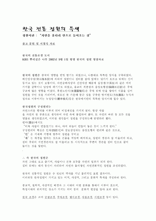한국전통 정원의 특색