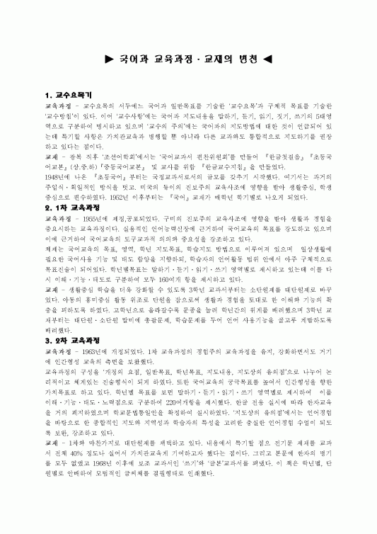 국어과 교육과정·교재의 변천