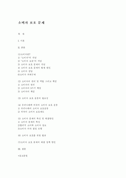 소비자 보호 문제