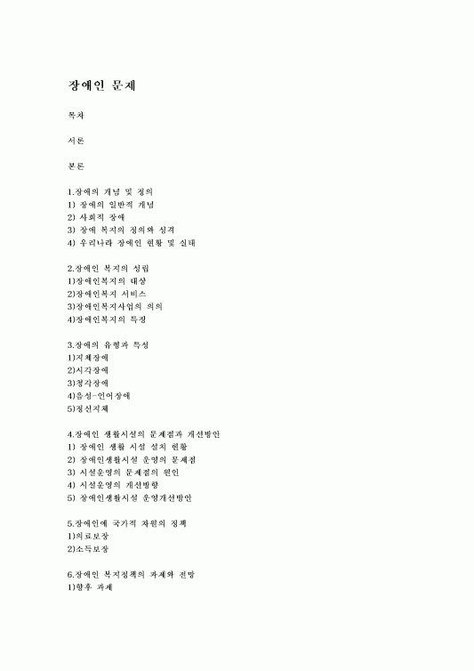 장애인 문제 레포트 자료
