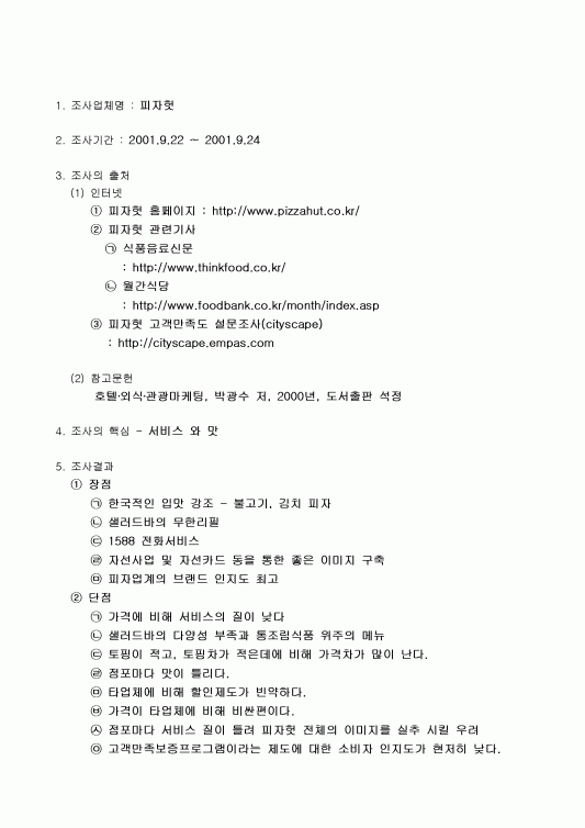 피자헛에 관한 자료