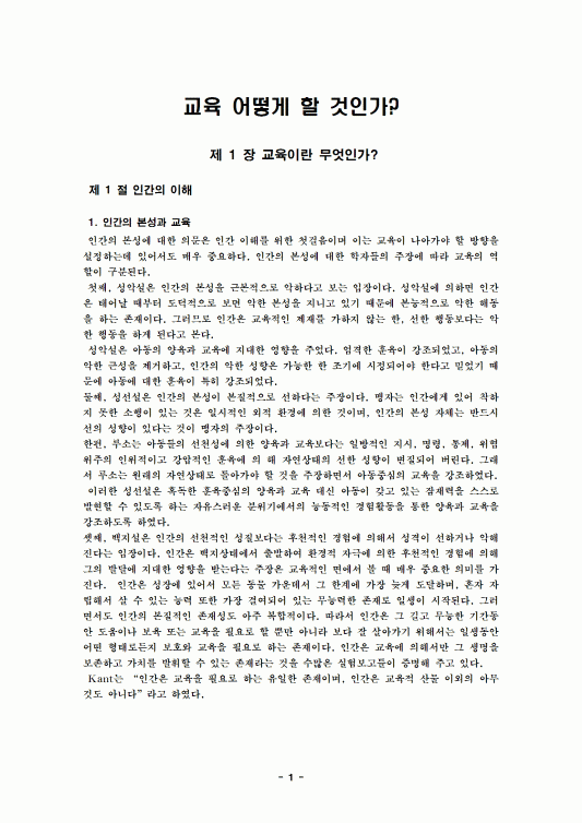 교육 어떻게 할 것인가?
