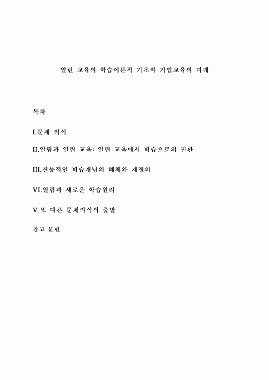 열린 교육의 학습이론적 기초와 기업교육의 미래