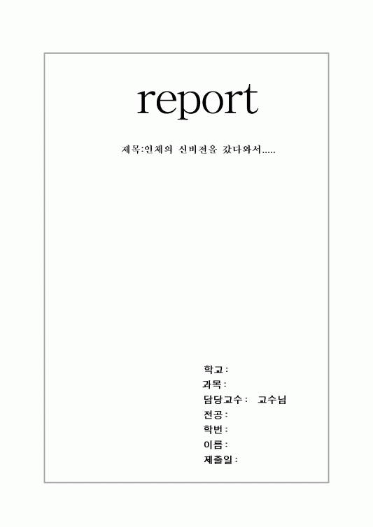 인체의 신비를 다녀와서...