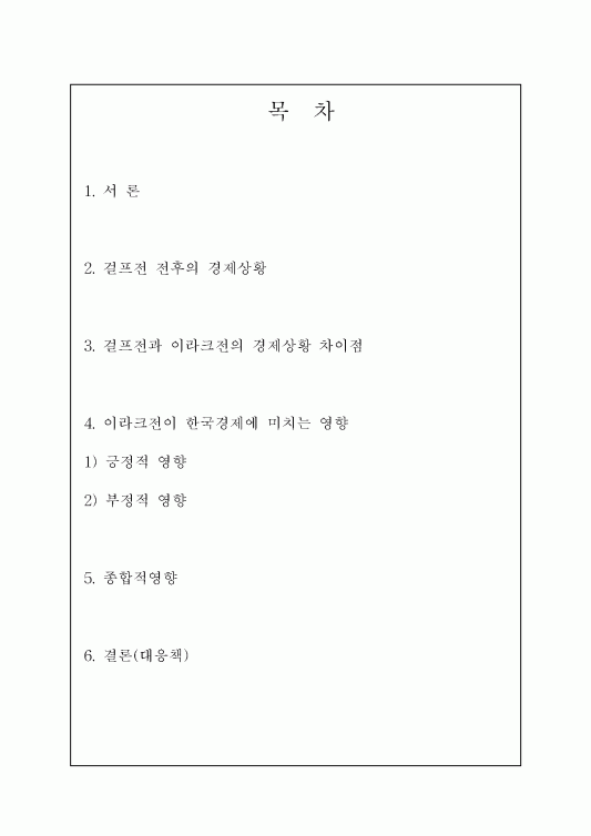미국의 이라크 전쟁이 한국경제에 미치는 영향