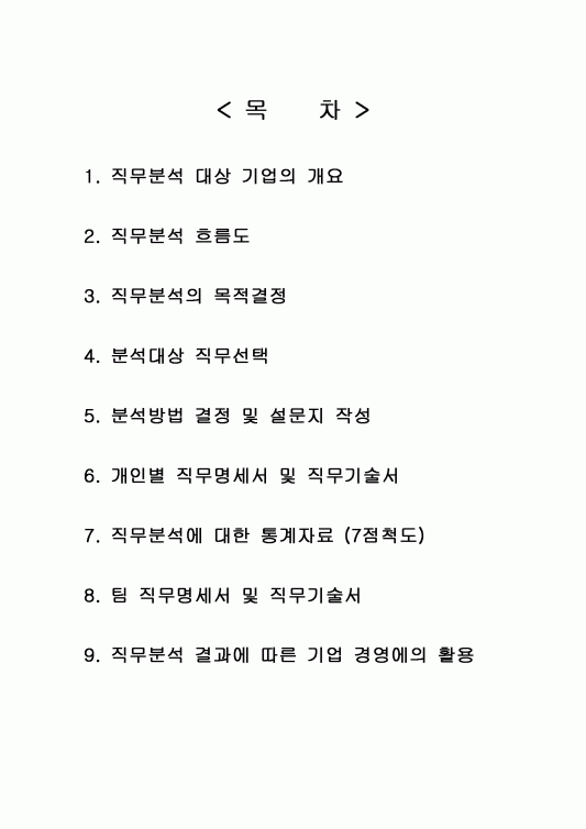 직무분석보고서(KDB정보통신 기업을 실례로 적용)