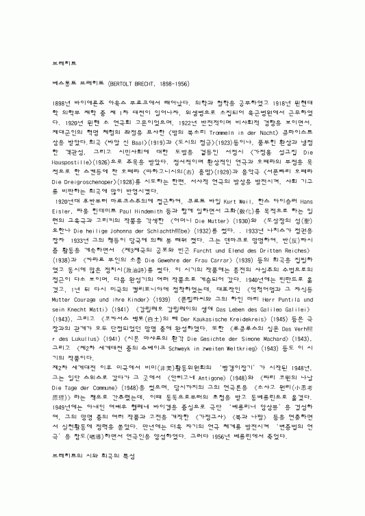 [인문과학] 브레히트