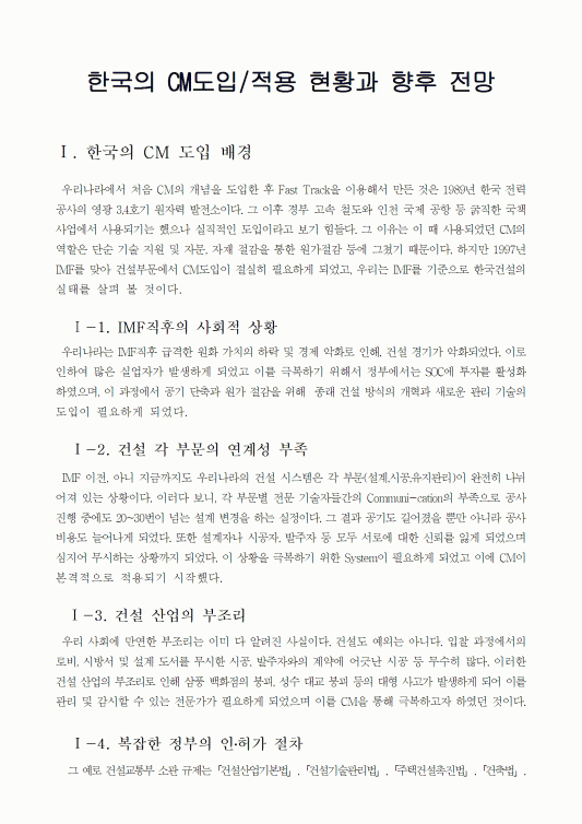 한국의 CM도입배경과 향후전망