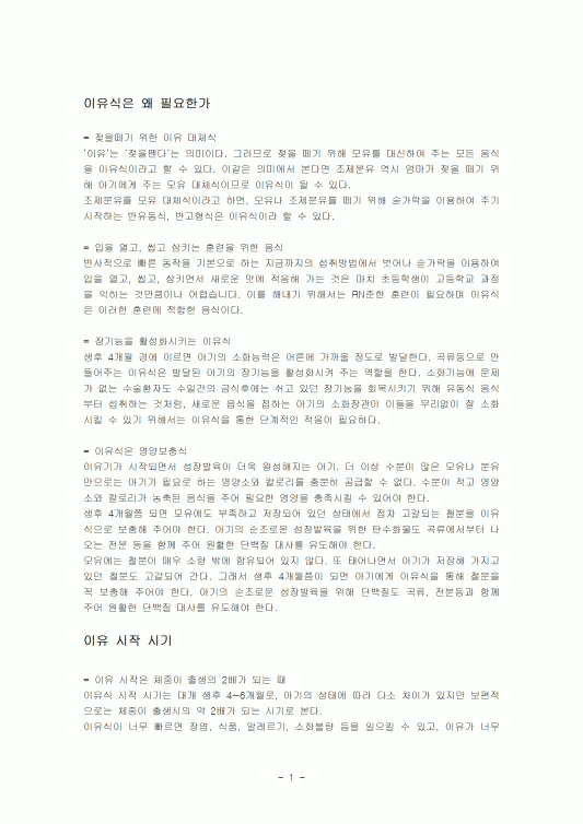 월령별 특징에 맞는 이유식