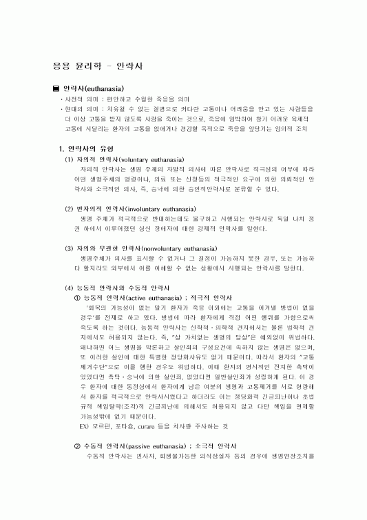 안락사에 관하여 안락사의 유형 안락사의 정당화 문제 안락사의 당위성 안락사의 부당성 안락사의 윤리문제