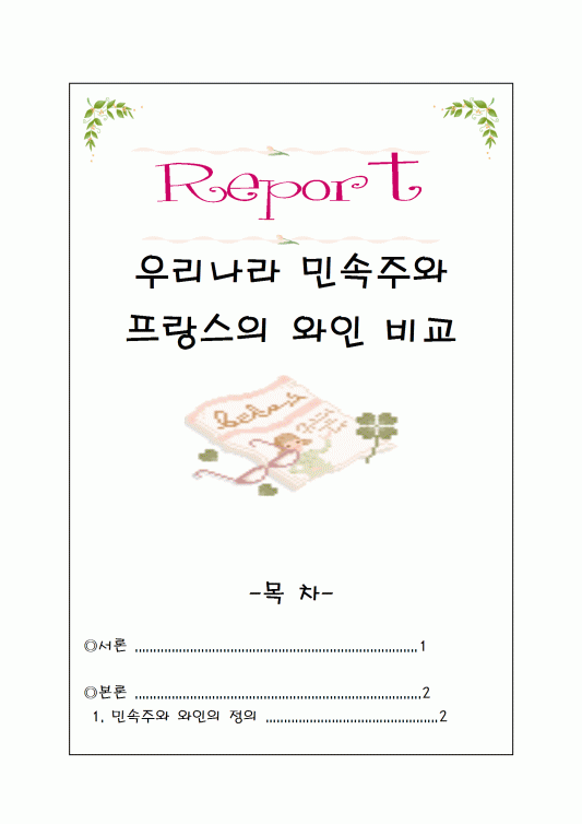 프랑스 와인과 우리나라의 민속주 비교