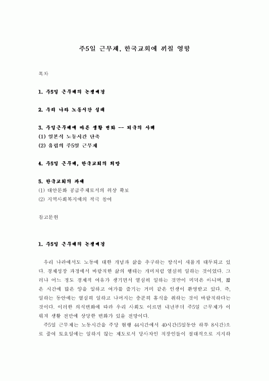 주5일근무제 ( 한국교회에 끼칠 영향 )