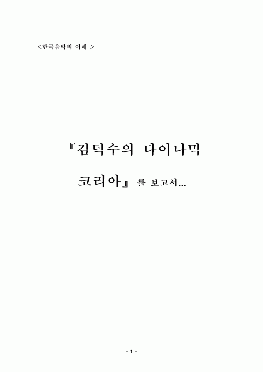 김덕수의 다이나믹 코리아를 보고서