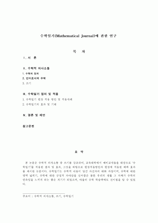 수학일기(Mathematical Journal)에 관한 연구