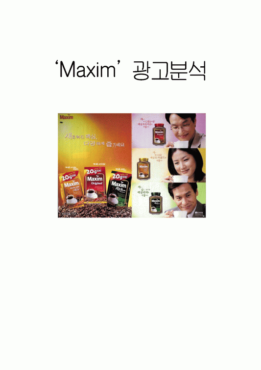 맥심 광고분석