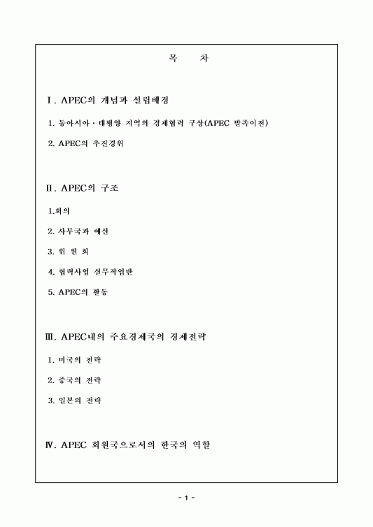 APEC의 주요국의 경제전략및 한국의 역할