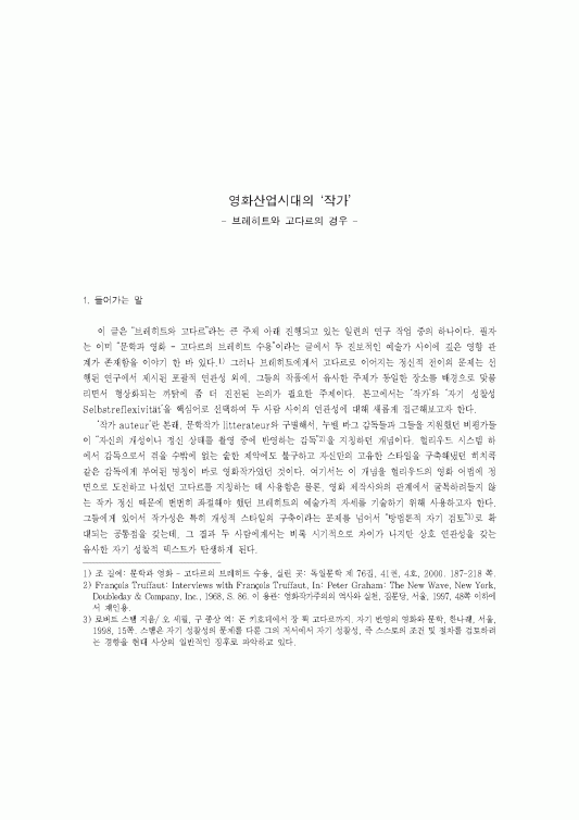 영화산업시대의 작가(브레히트와 고다르의 경우)