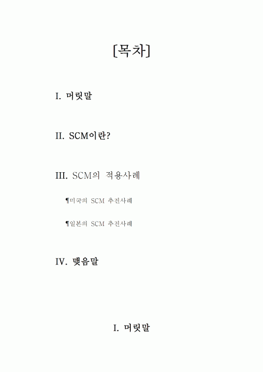 SCM(생산관리) 적용사례들(야마하, 아사이, 도미노 피자등.)