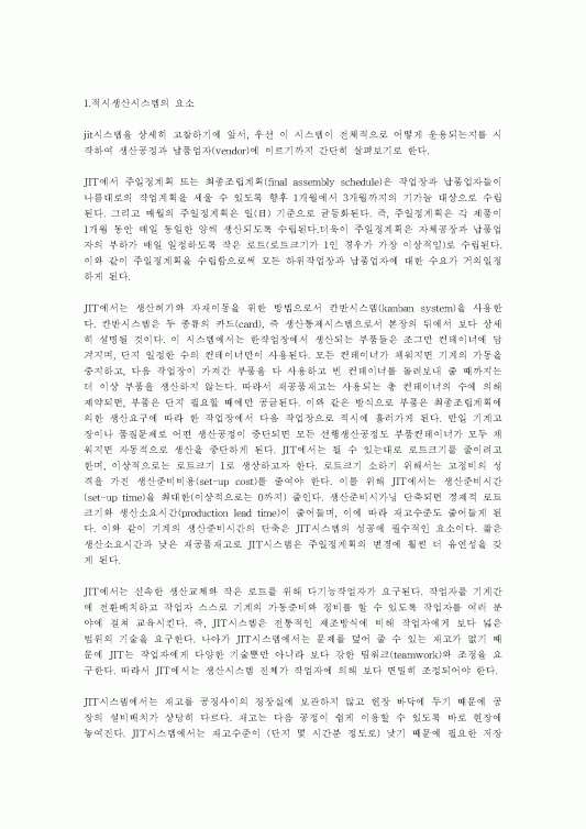 [생산관리]적시생산 시스템(JIT)