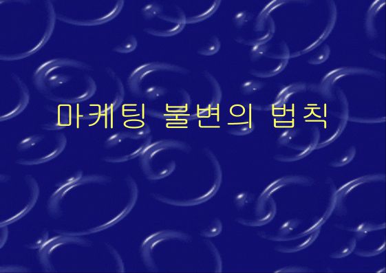 마케팅 불변의 법칙에 대하여.