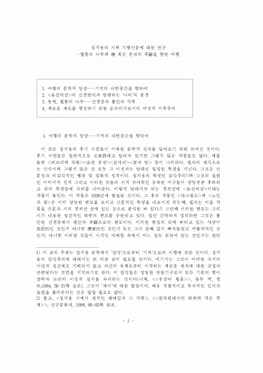 정지용의 시와 기행산문에 대한 연구