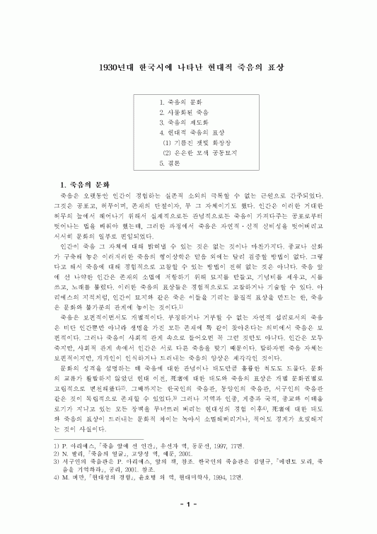 1930년대 한국시에 나타난 현대적 죽음의 표상