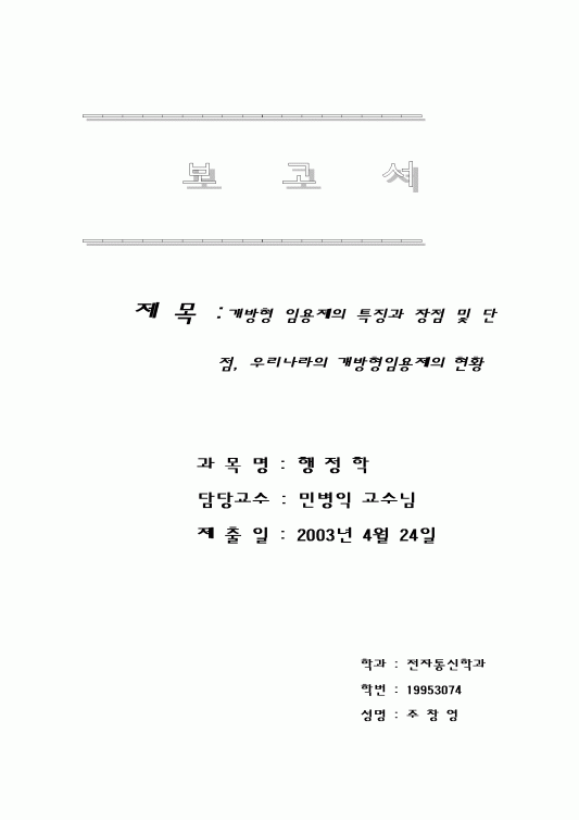 방형 임용제의 특징과 장점 및 단점 우리나라의 현황