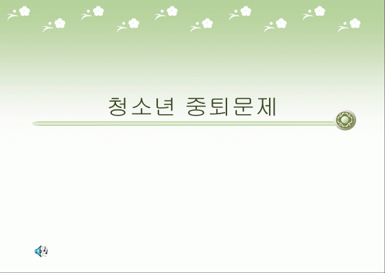 청소년 중퇴문제