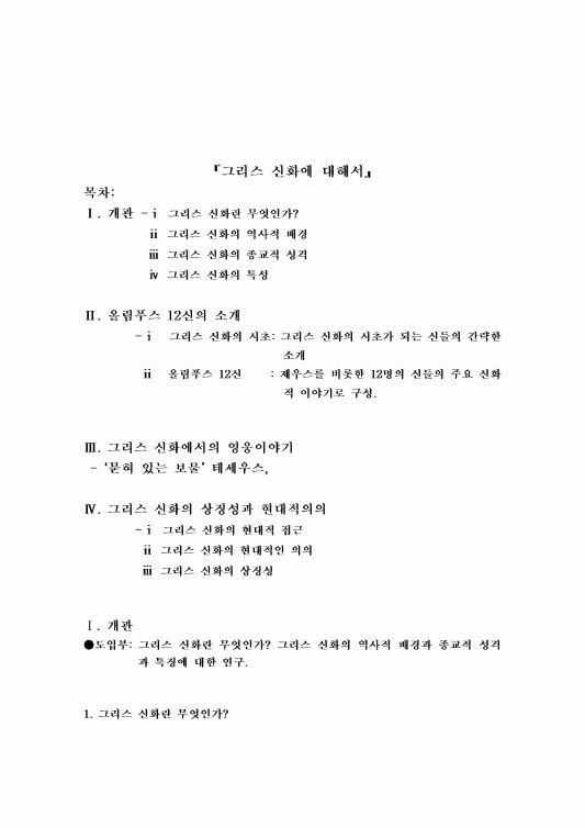 그리스 신화의 특성. 올림푸스 12신과 ,영웅신화