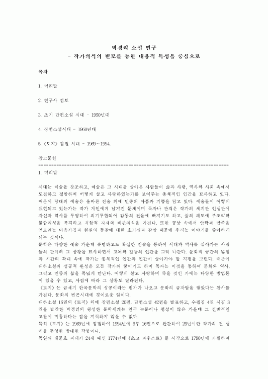 박경리 소설 연구(작가의식의 변모를 통한 내용적 특성을 중심으로)