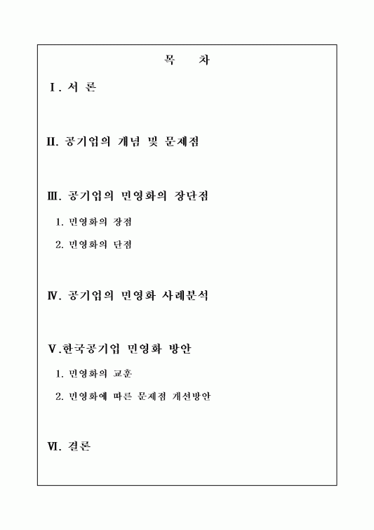 [공기업민영화] 공기업의 민영화 사례및 한국의 민영화 방안