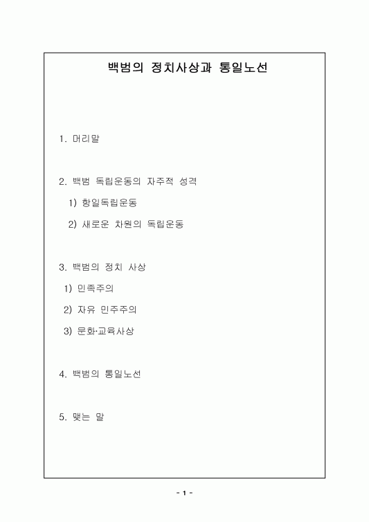 [백범김구] 백범 김구의 정치사상과 통일노선연구