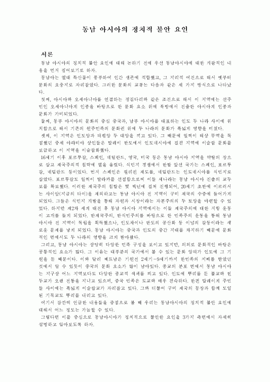 (정치학)동남 아시아의 정치적 불안 요인