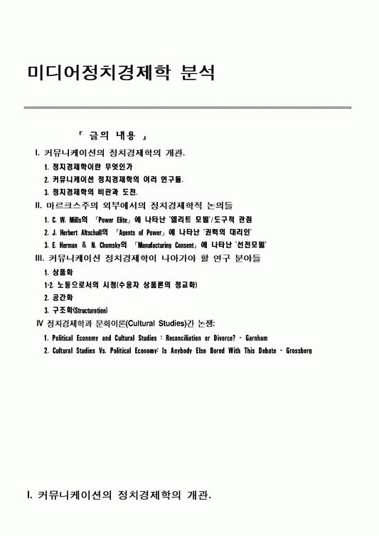 미디어정치경제학 분석