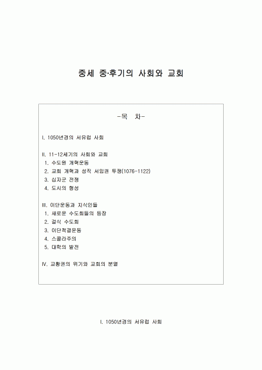 중세 중후기의 사회와 교회