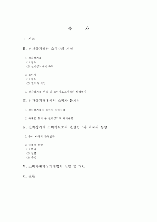 전자상거래와 소비자 레포트