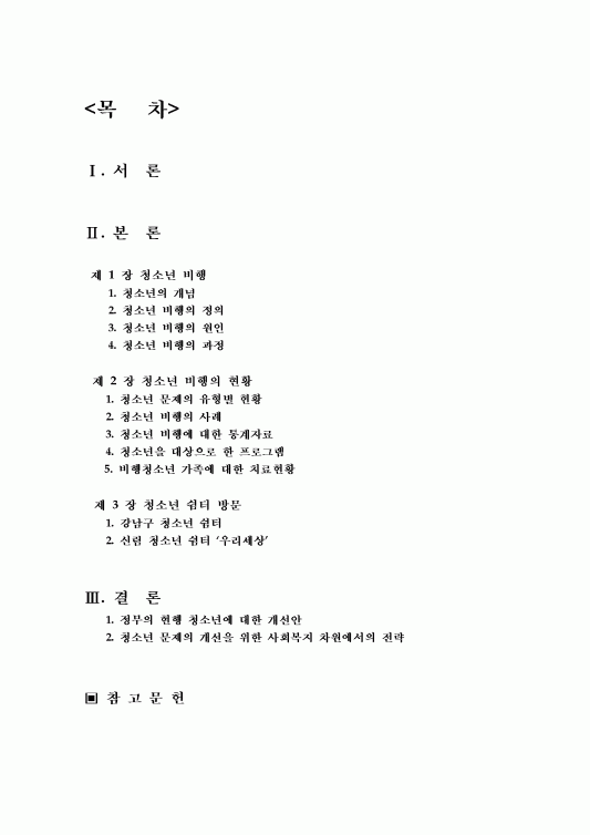 (사회복지)청소년 비행의 정의 및 원인과 대책빙안