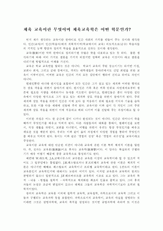 체육교육 이란 무엇이며 체육교육은 어떤 학문인가?