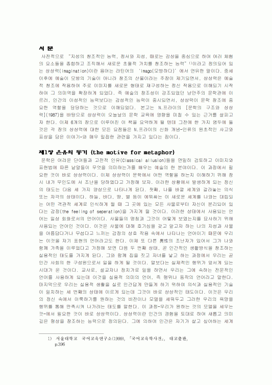 문학의 구조와 상상력