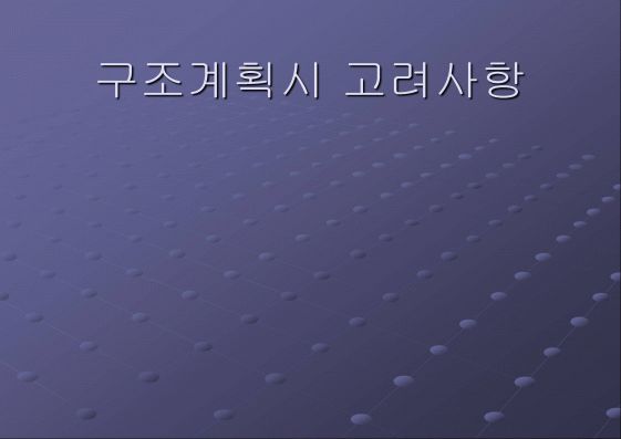 구조계획시 고려사항