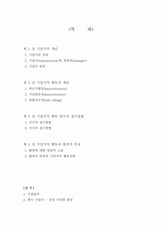 기업가의 개념 기업가적 행동의 개념 행동 연구의 접근방법 및 행동과 환경적 특성