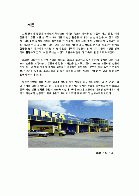 [마케팅]IKEA 마케팅 사례분석