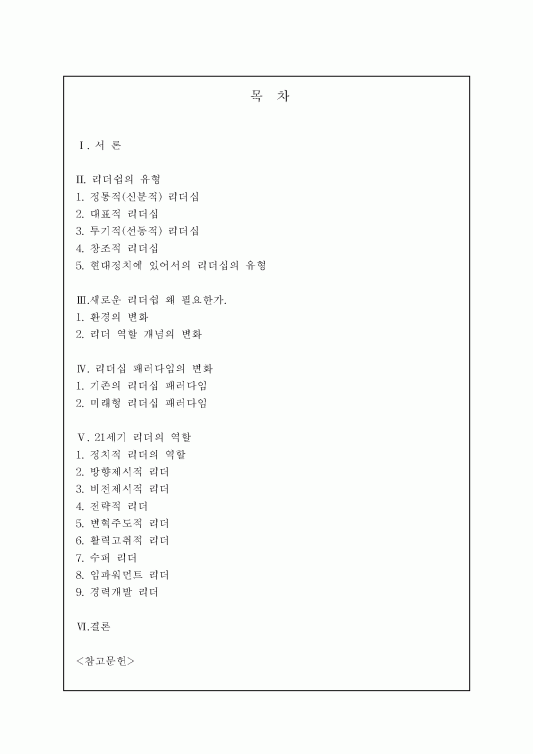 [리더십] 21세기 리더의 역할