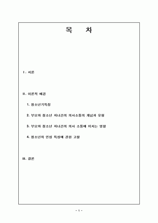[청소년 문제] 청소년기의 부모와의 의사소통문제