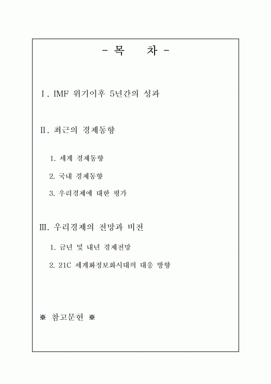 한국의 최근의 경제동향과 앞으로의 한국경제의 전망
